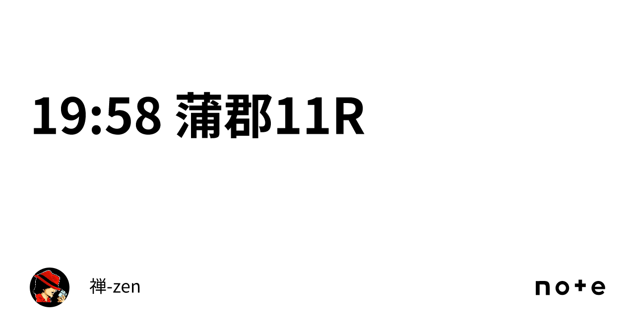 19:58 蒲郡11R｜禅-zen