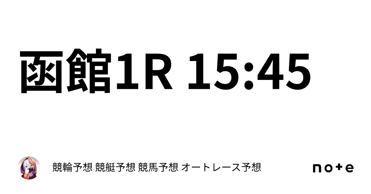 🏳️‍🌈🏳️‍🌈函館1R 15:45🏳️‍🌈🏳️‍🌈｜競輪予想 競艇予想 競馬予想 オートレース予想