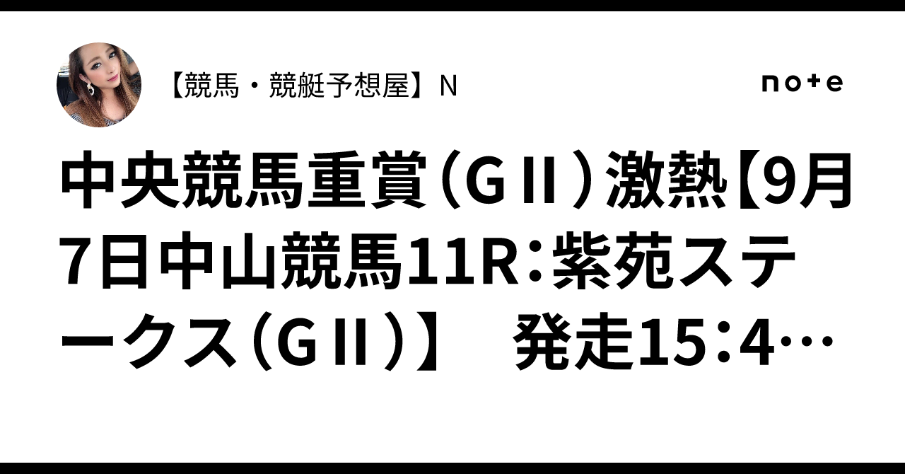 💎💎中央競馬重賞（GⅡ）🔥🔥激熱【9月7日中山競馬11R：紫苑ステークス（GⅡ）】 発走15：45 勝負度★★★★【MAX★：5】｜【競馬・競艇予想屋】N