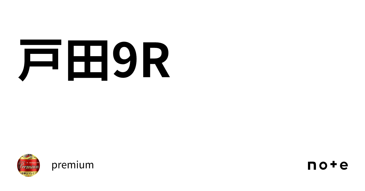 戸田9R🍺｜🍺premium🏆