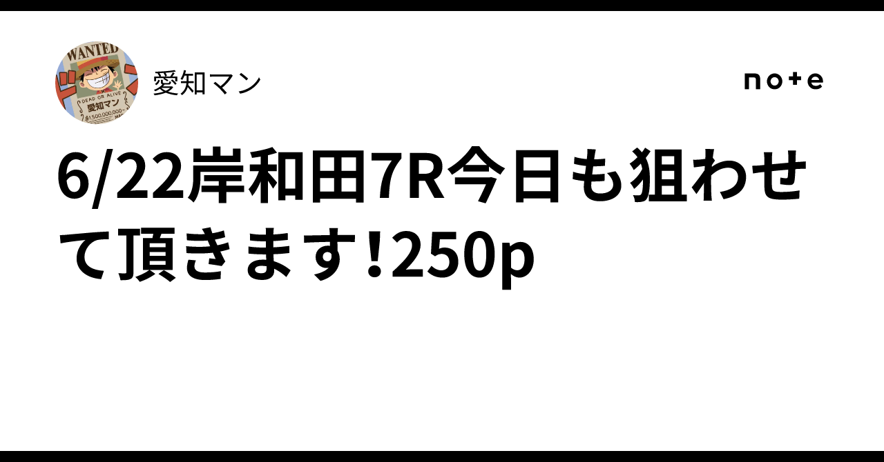 6/22岸和田7R今日も狙わせて頂きます！250p｜愛知マン