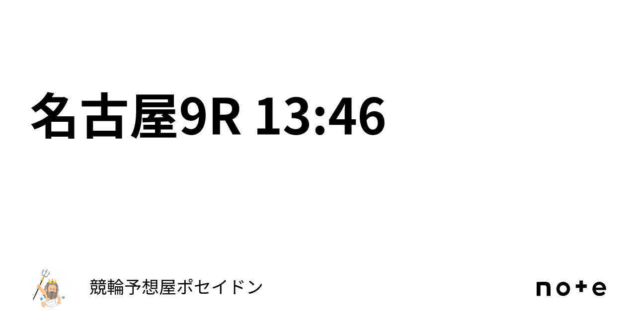 名古屋9R 13:46｜競輪予想屋ポセイドン