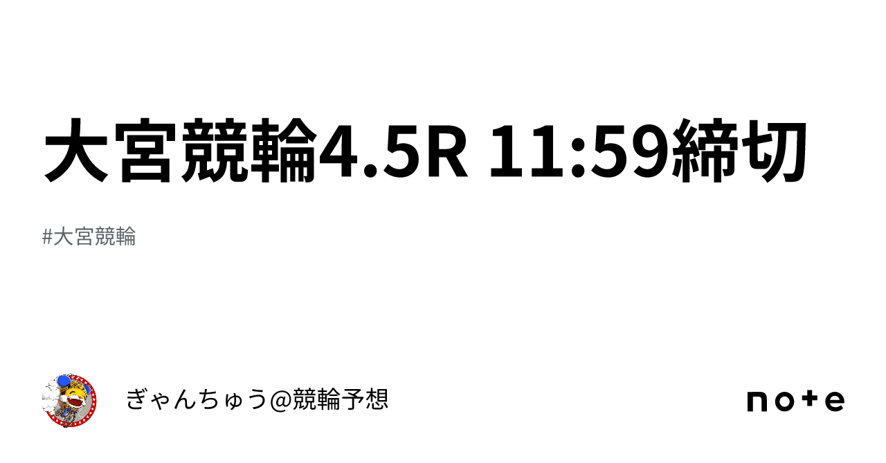 大宮競輪4.5R 11:59締切｜ぎゃんちゅう@競輪予想