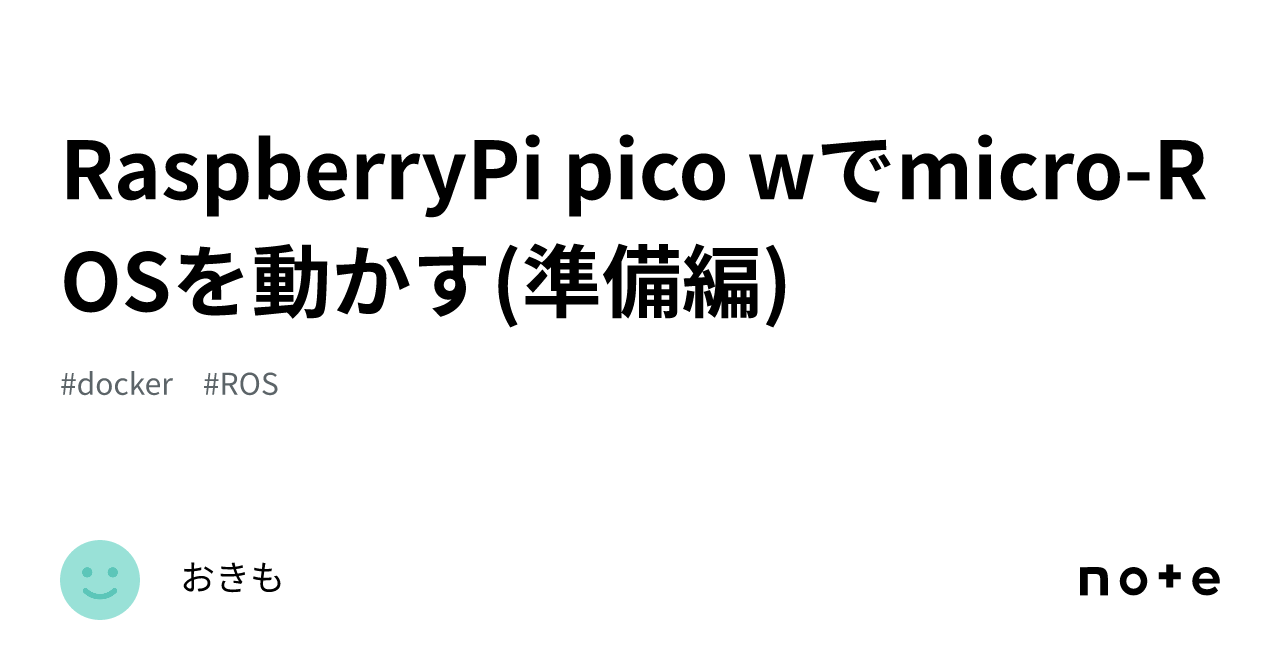 RaspberryPi pico wでmicro-ROSを動かす(準備編)｜おきも