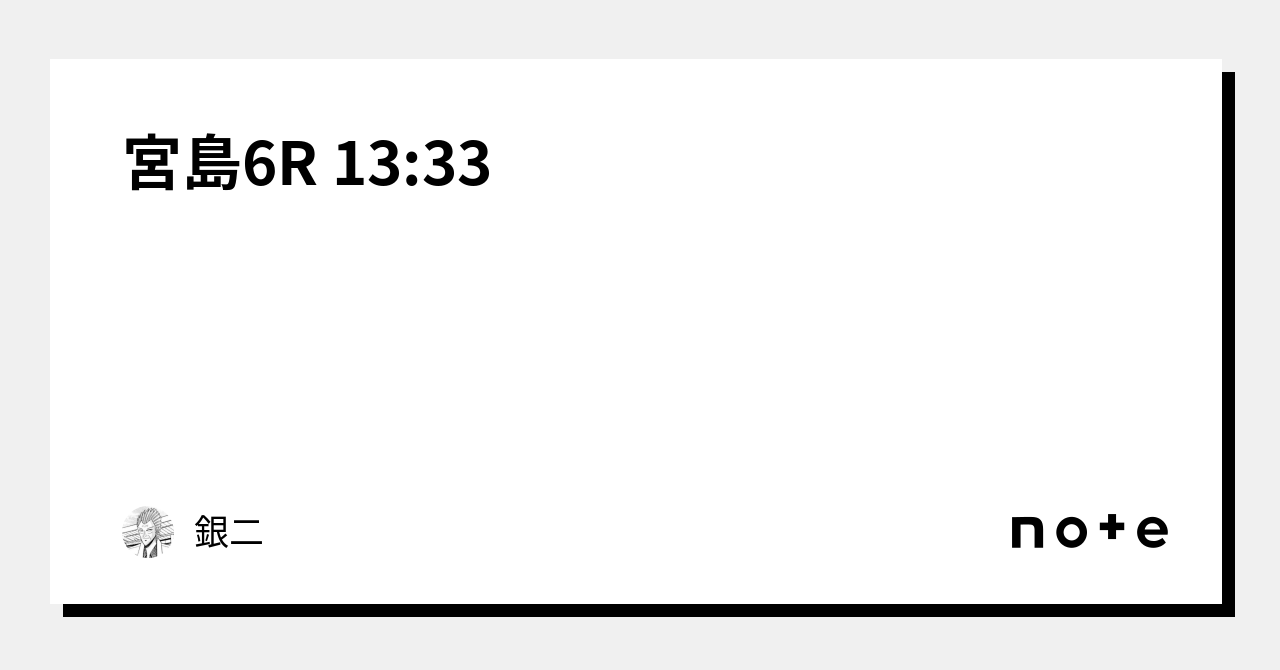 宮島6R 13:33｜銀二