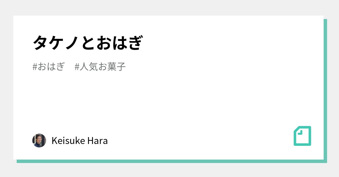 タケノとおはぎ｜Keisuke Hara