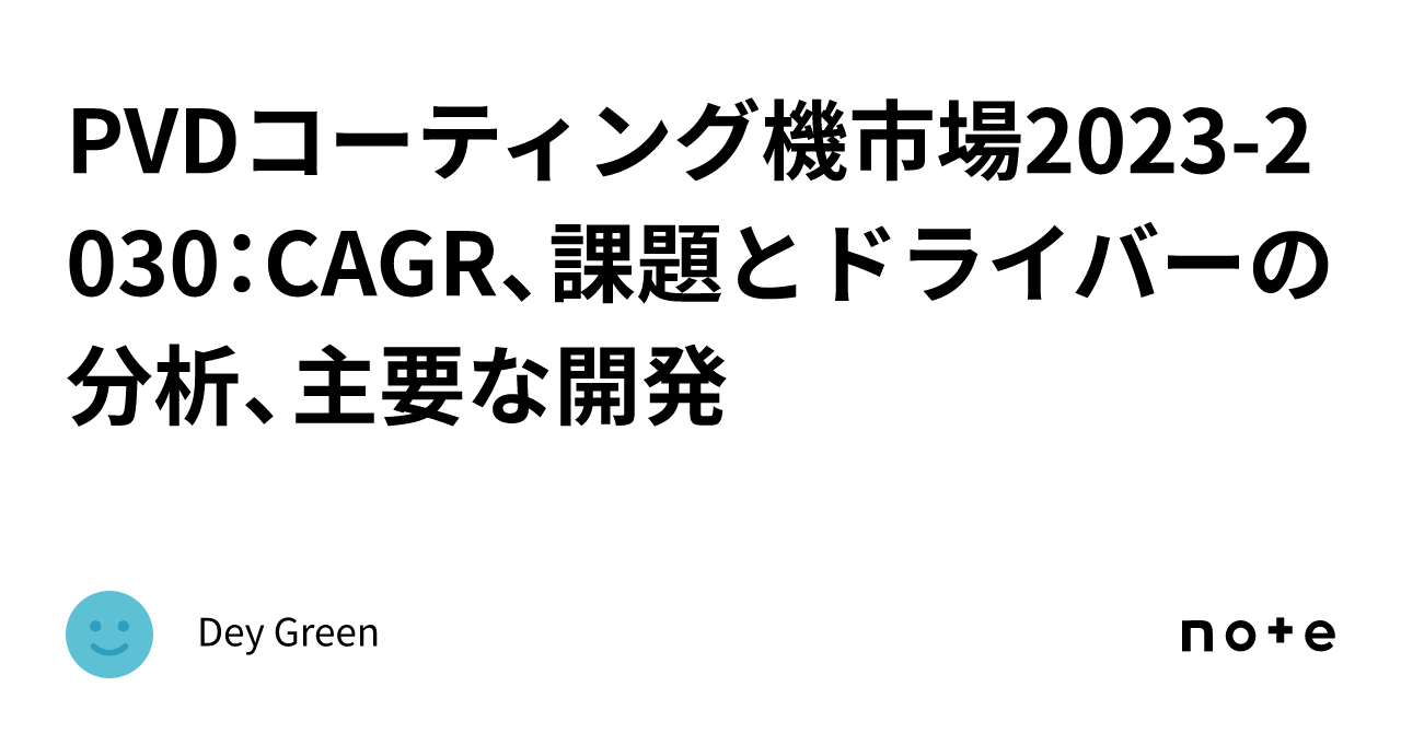 PVDコーティング機市場2023-2030：CAGR、課題とドライバーの分析、主要な開発｜Dey Green