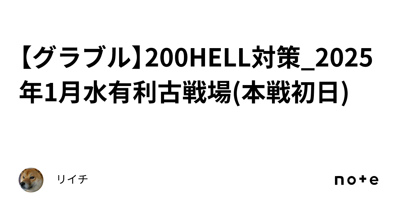 【グラブル】200HELL対策_2025年1月水有利古戦場(本戦初日)｜リイチ