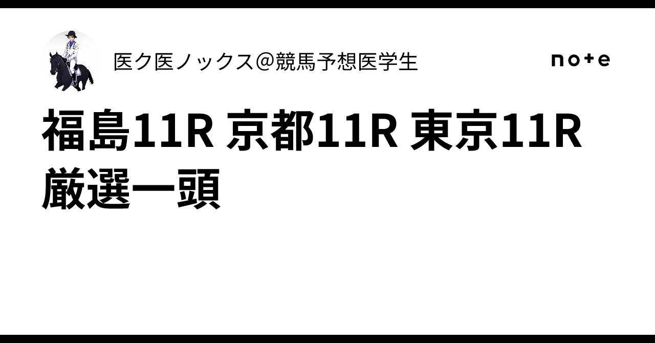 福島11R 京都11R 東京11R 厳選一頭 ｜医ク医ノックス＠競馬予想医学生