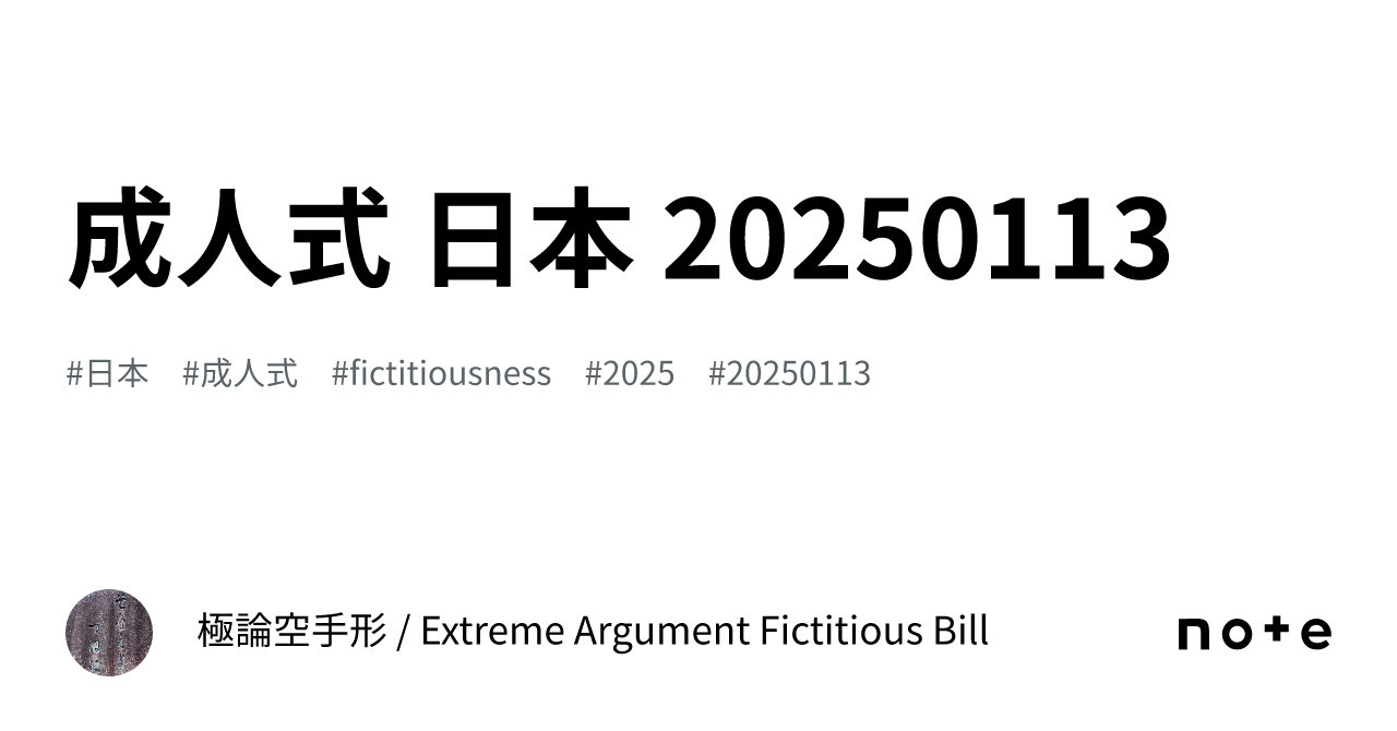 成人式 日本 20250113｜極論空手形 / Extreme Argument Fictitious Bill