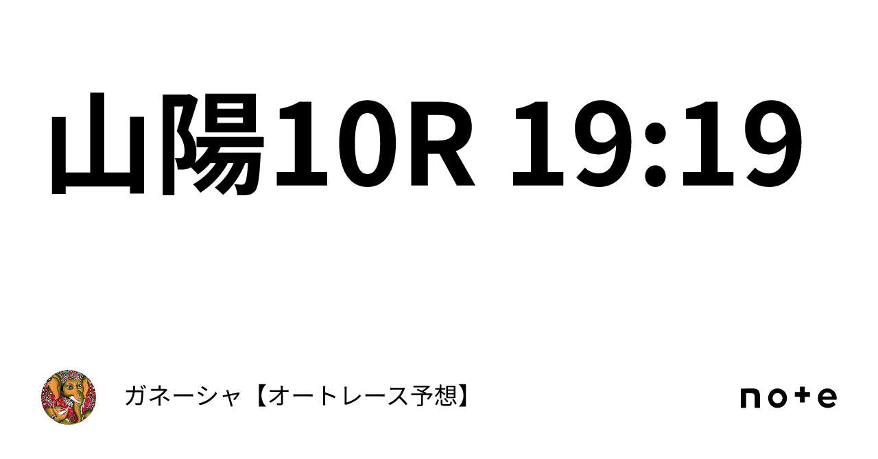 山陽10R 19:19｜ガネーシャ【オートレース予想】