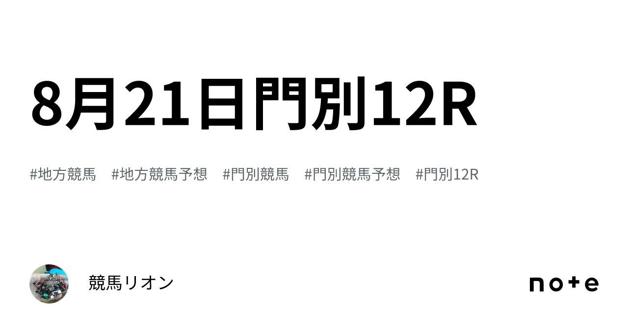 8月21日門別12R｜競馬リオン