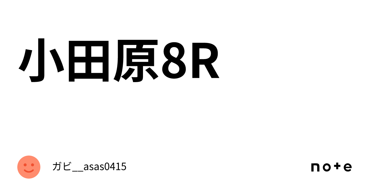 小田原8R｜ガビ__asas0415