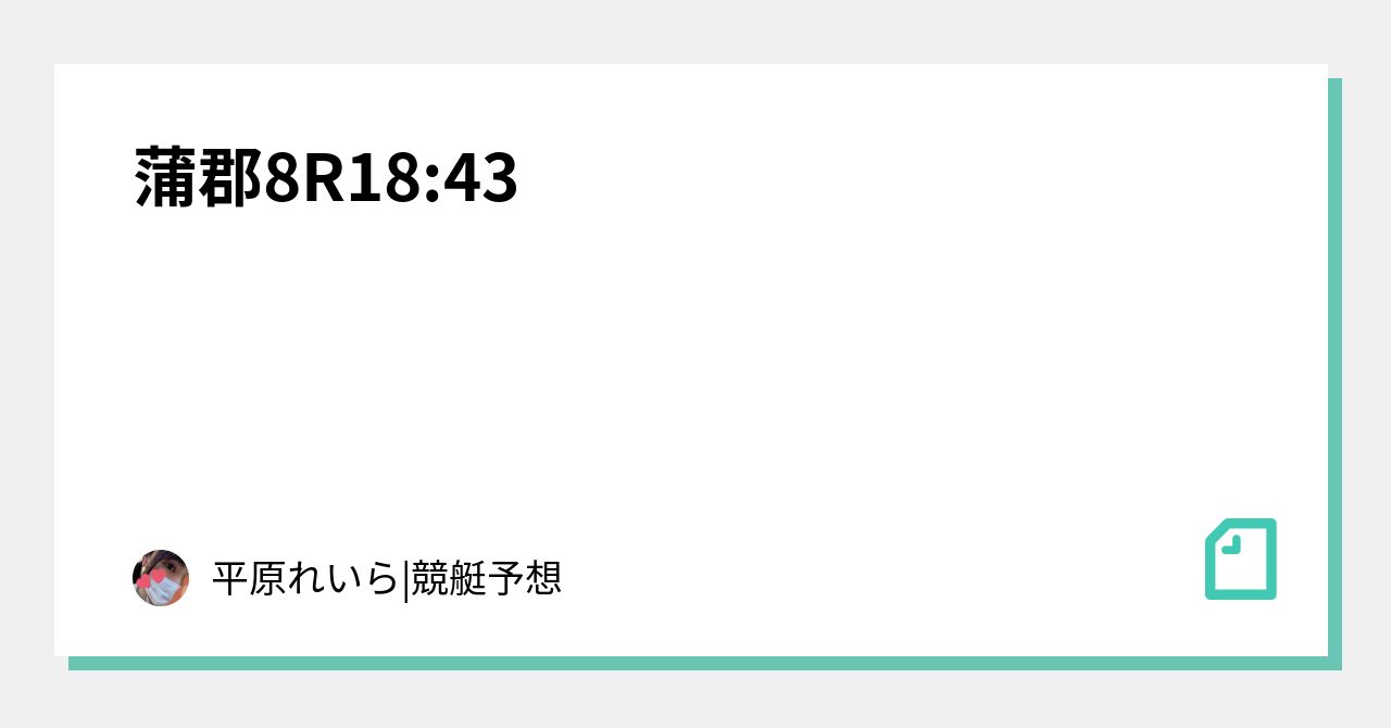 蒲郡8R18:43｜🌷平原れいら|競艇予想🌷