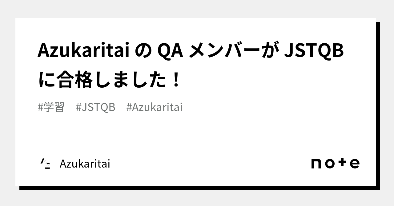 Azukaritai の QA メンバーが JSTQB に合格しました！🎉｜Azukaritai