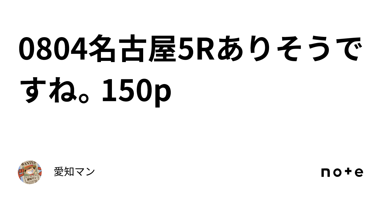 0804名古屋5Rありそうですね。150p｜愛知マン