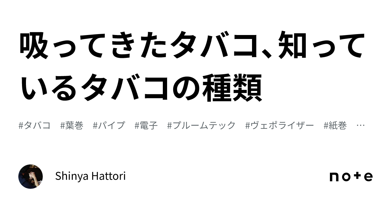 吸ってきたタバコ、知っているタバコの種類｜Shinya Hattori