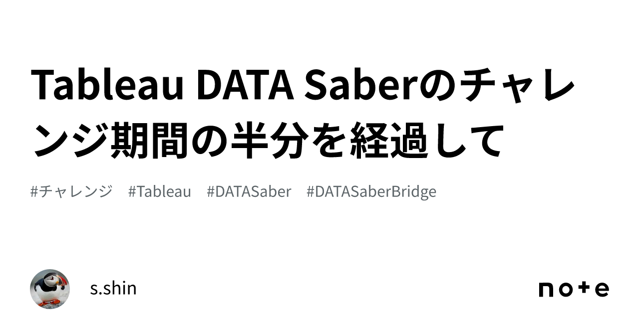 Tableau DATA Saberのチャレンジ期間の半分を経過して｜s.shin