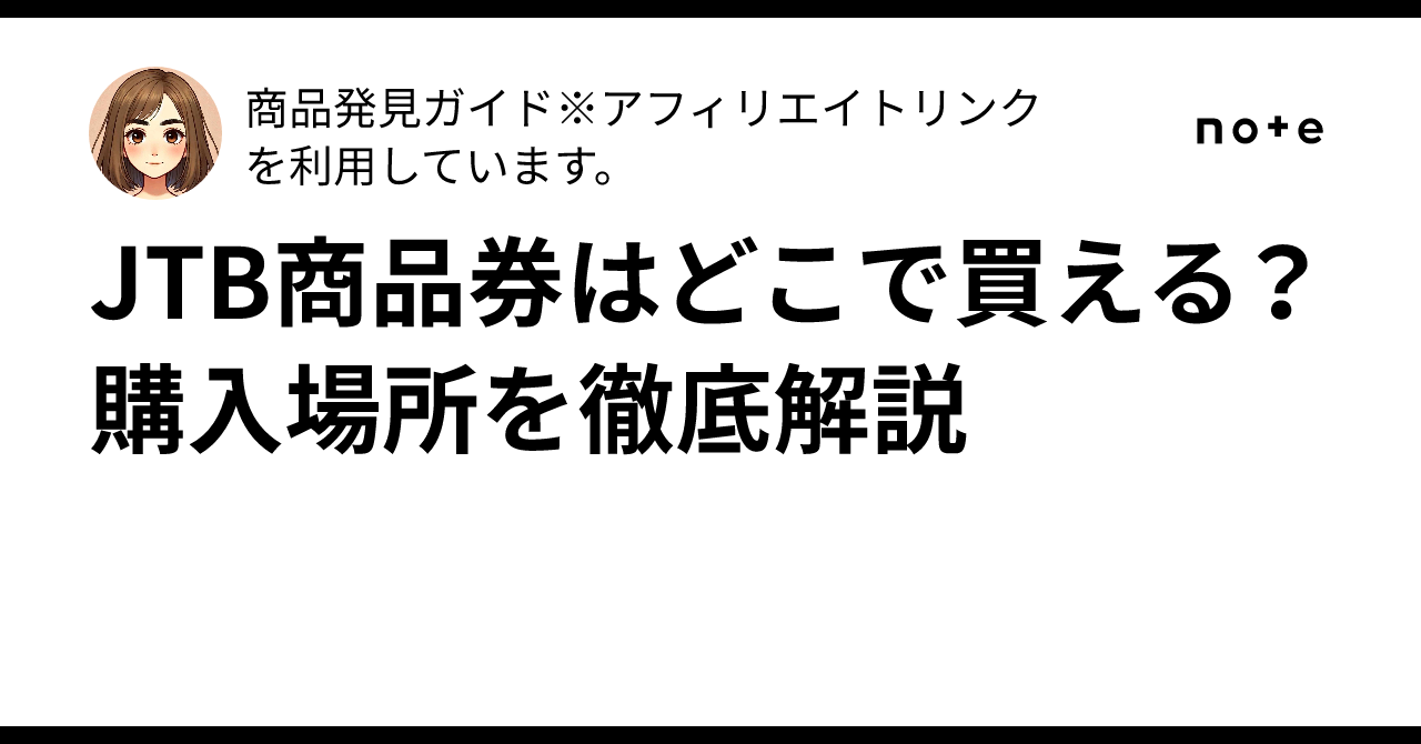 JTB商品券はどこで買える？購入場所を徹底解説｜商品発見ガイド※アフィリエイトリンクを利用しています。