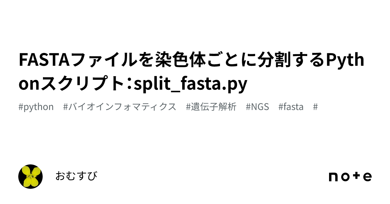 FASTAファイルを染色体ごとに分割するPythonスクリプト：split_fasta.py｜おむすび