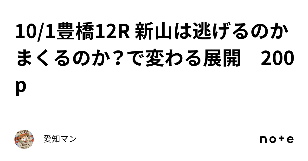 10/1豊橋12R 新山は逃げるのかまくるのか？で変わる展開 200p｜愛知マン