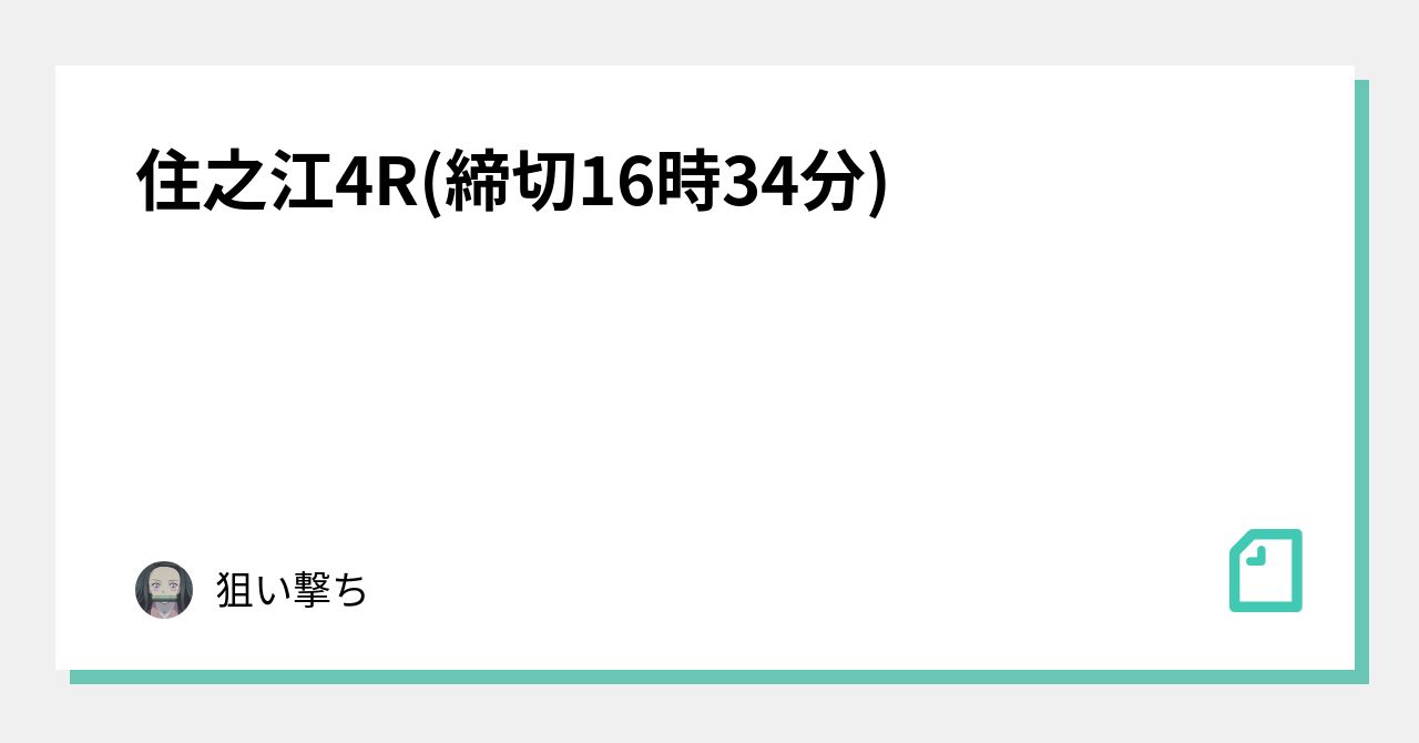 住之江4R(締切16時34分)｜狙い撃ち