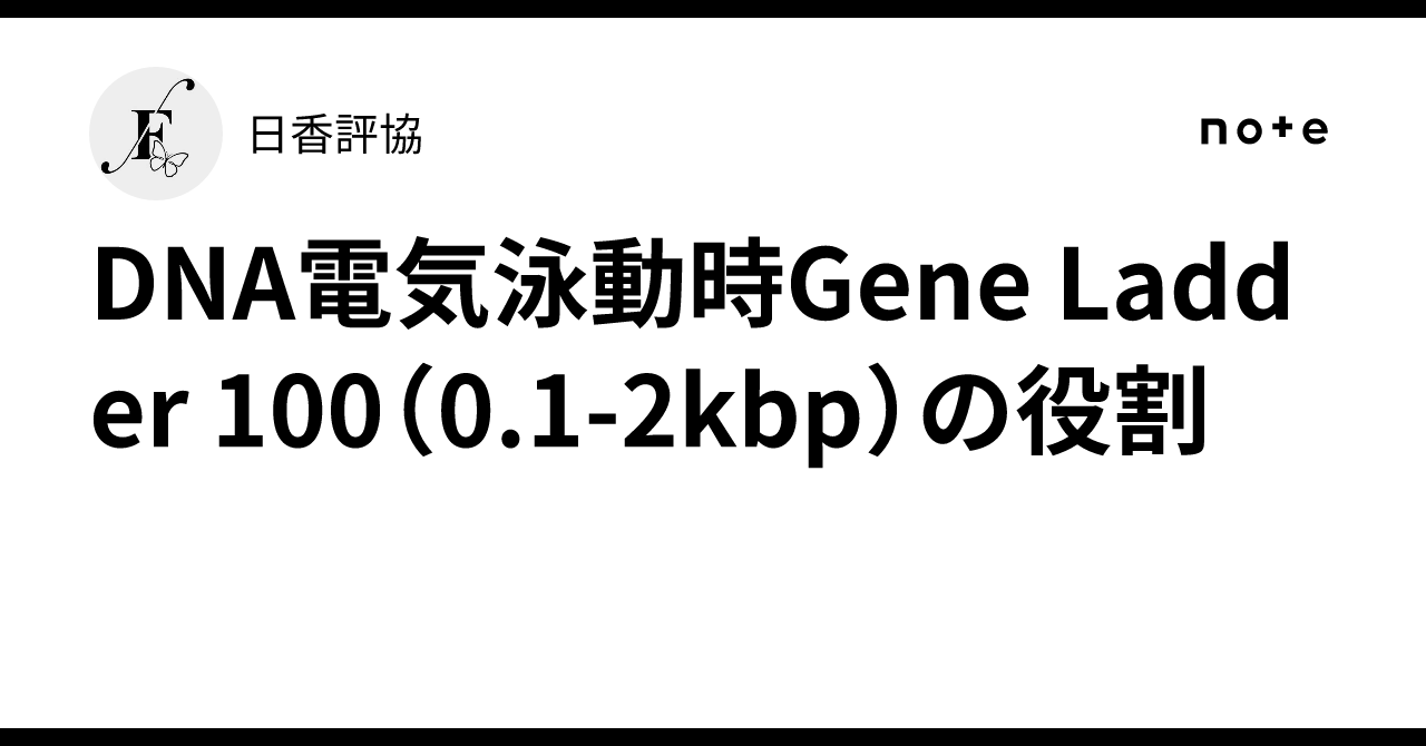 DNA電気泳動時Gene Ladder 100（0.1-2kbp）の役割｜日香評協