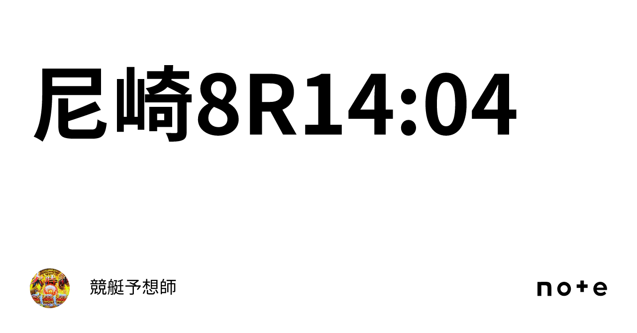 尼崎8R14:04｜競艇予想師🚤
