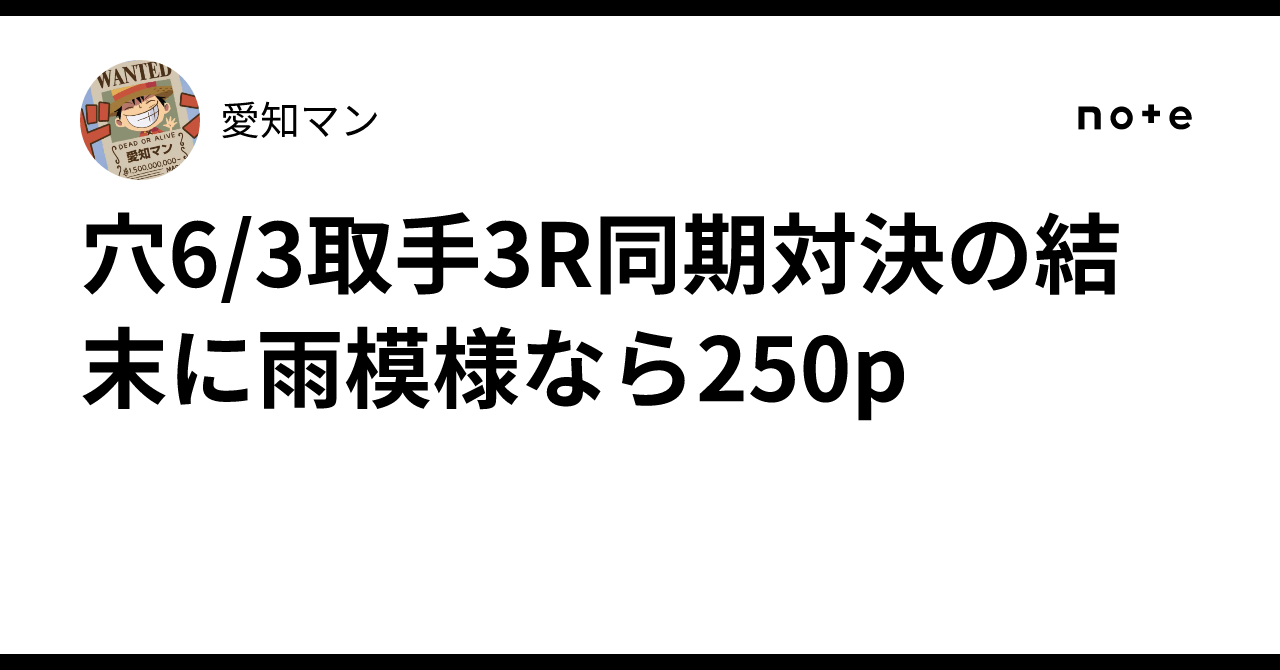 穴🔥6/3取手3R同期対決の結末に雨模様なら250p｜愛知マン