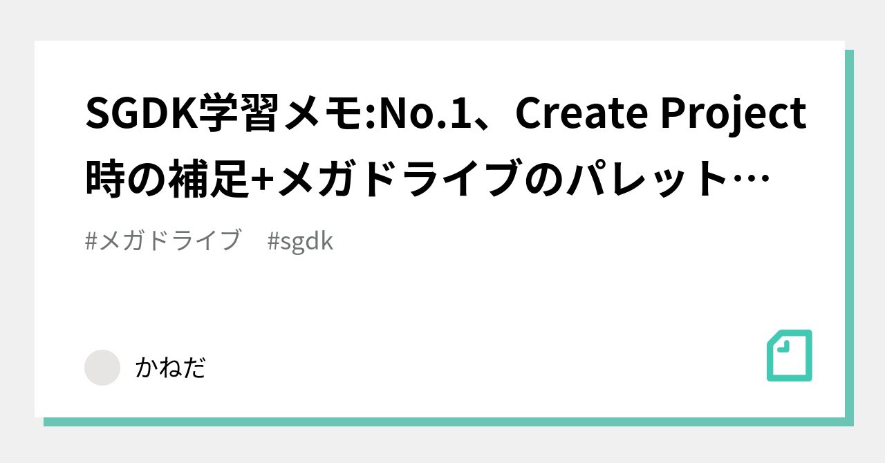 SGDK学習メモ:No.1、Create Project時の補足+メガドライブのパレットの概要｜かねだ