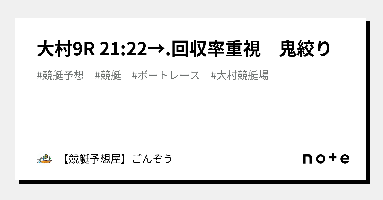 大村9R 21:22→.🔥回収率重視🎯 鬼絞り👹｜【競艇予想屋】ごんぞう