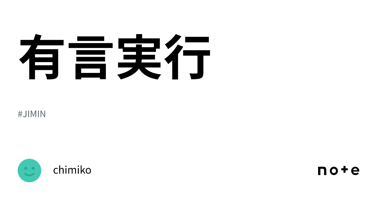 有言実行｜chimiko