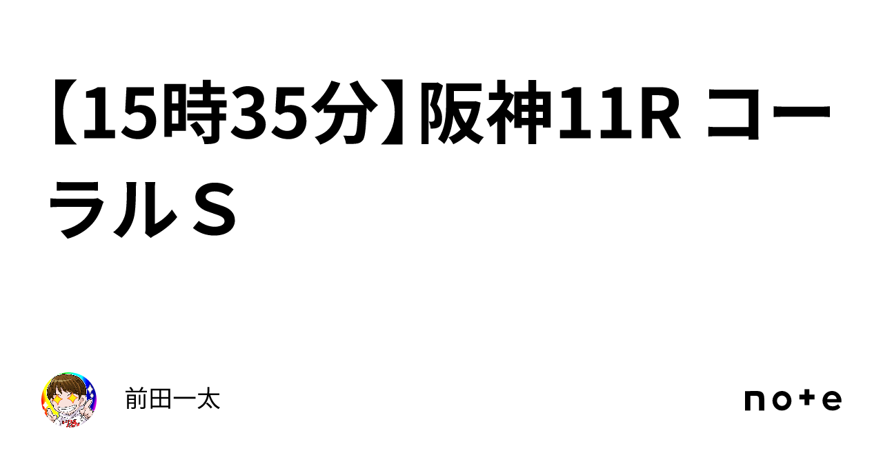 【15時35分】阪神11R コーラルS｜前田一太