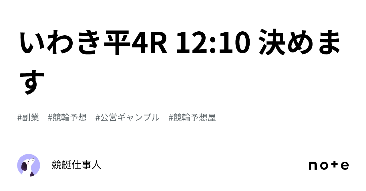いわき平4R 12:10 決めます｜競艇仕事人
