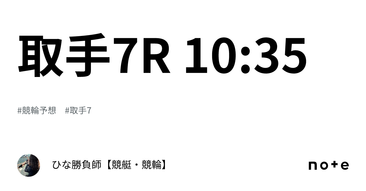 取手7R 10:35｜ひな🦋勝負師【競艇・競輪】