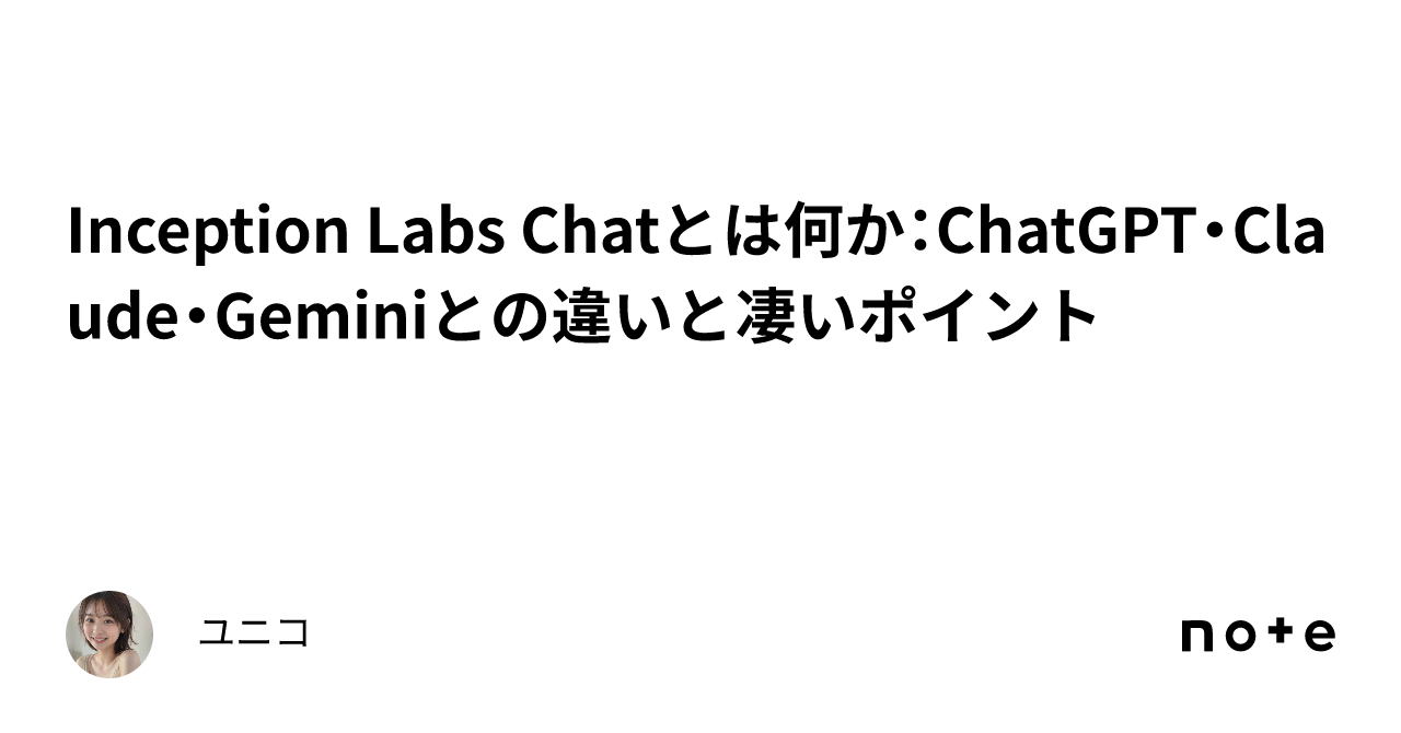 Inception Labs Chatとは何か：ChatGPT・Claude・Geminiとの違いと凄いポイント｜ユニコ🦄 バイブコーディングの人