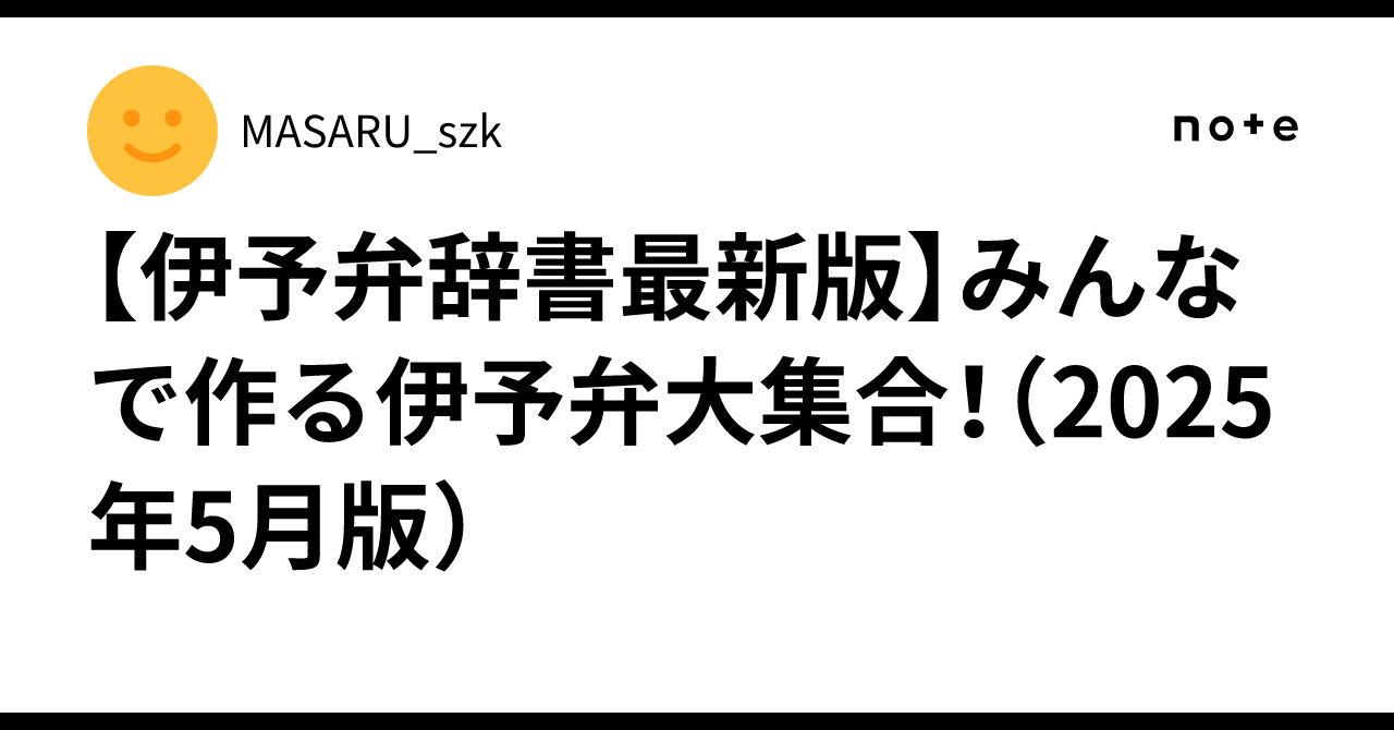 【伊予弁辞書最新版】みんなで作る伊予弁大集合！（2025年5月版）｜MASARU_szk