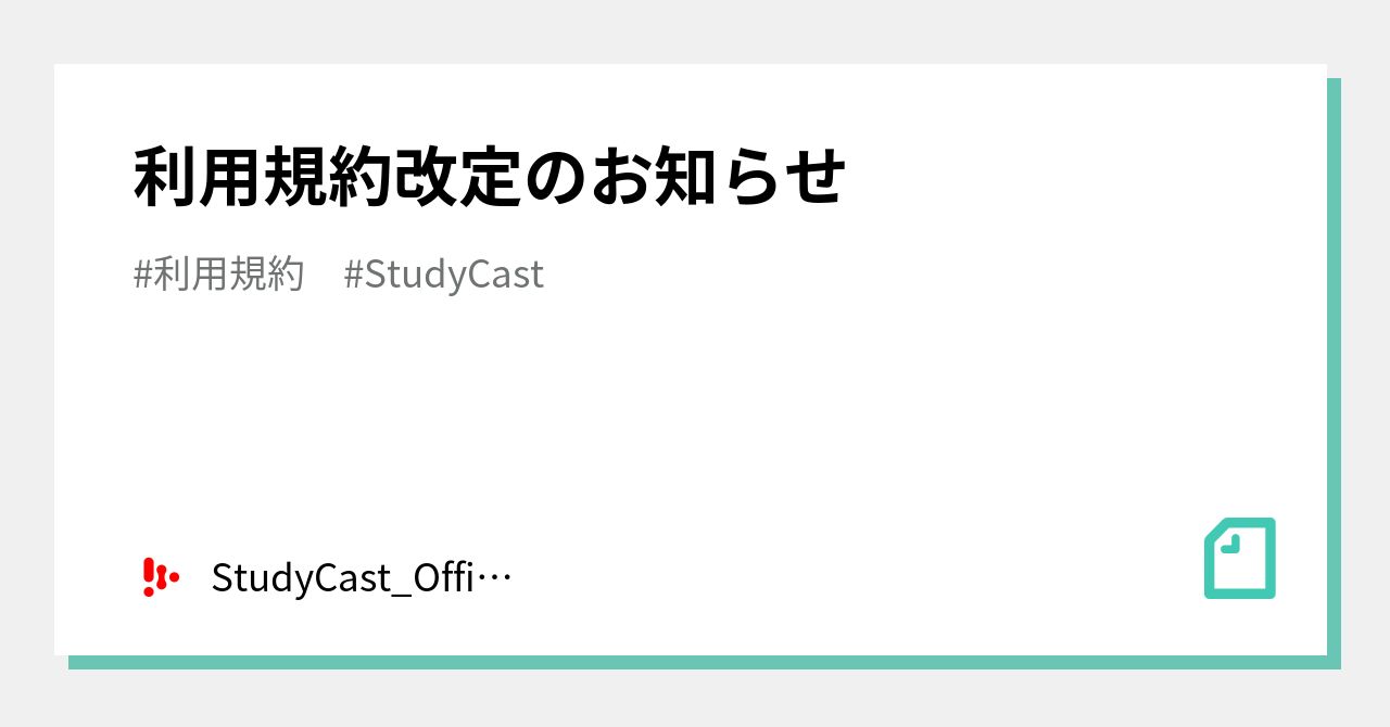 利用規約改定のお知らせ｜StudyCast_Office60｜note