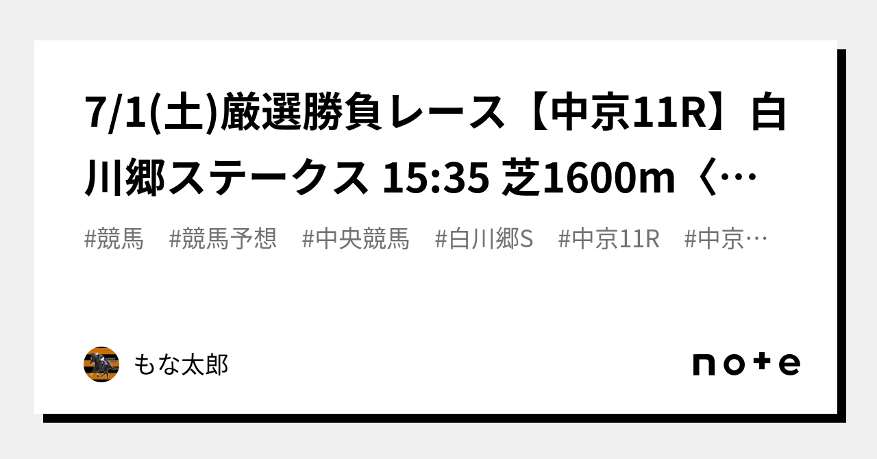 7/1(土)🏆厳選勝負レース🏆【中京11R】白川郷ステークス 15:35 芝1600m〈人気薄でも根拠がある以上は臆せず印を打つ・本命の勝ち負けは間違いないと思うし、荒れそうな3連複も結構自信 ...