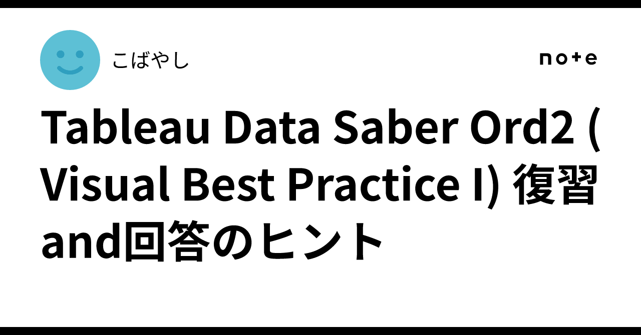 Tableau Data Saber Ord2 (Visual Best Practice I) 復習and回答のヒント｜こばやし