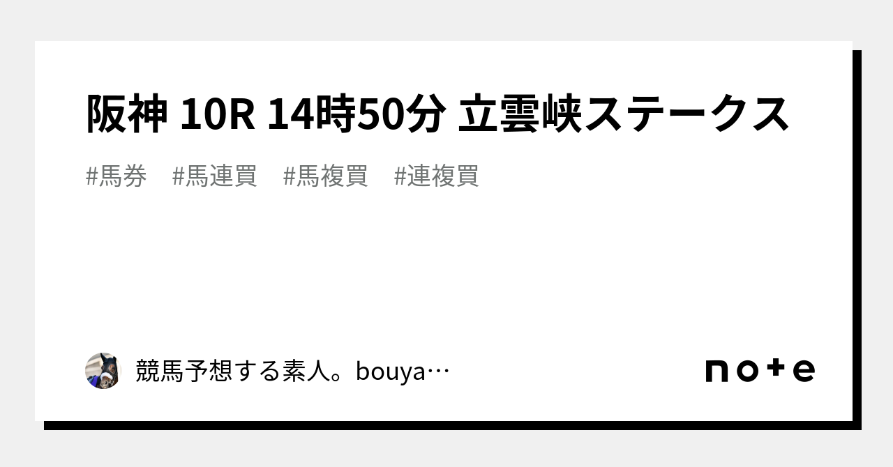 阪神 10R 14時50分 立雲峡ステークス｜競馬予想する素人。bouya4444