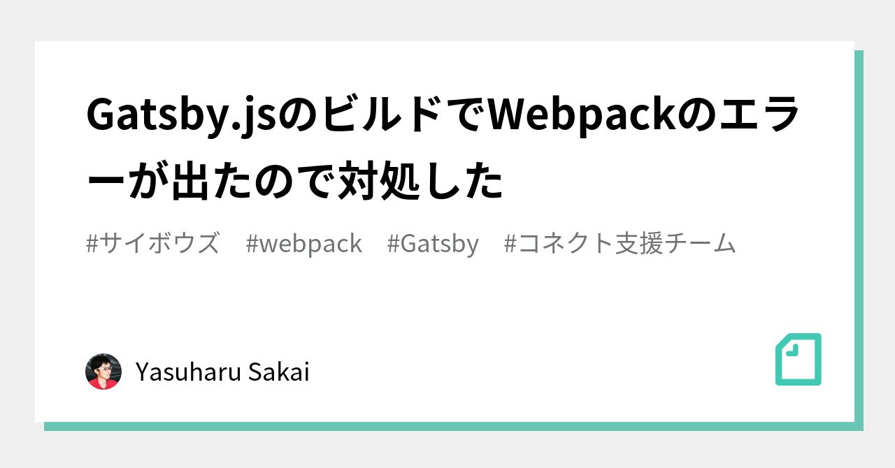 Gatsby.jsのビルドでWebpackのエラーが出たので対処した｜Yasuharu Sakai