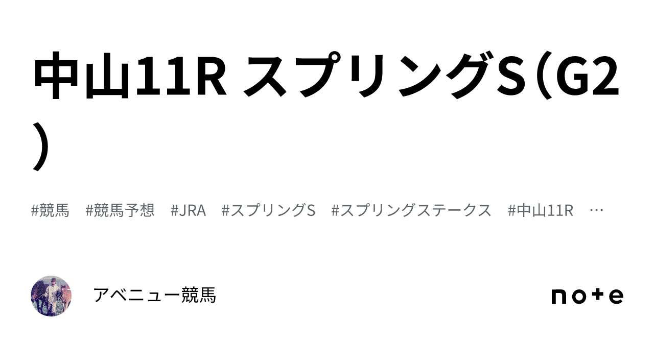 中山11R スプリングS（G2）｜アベニュー競馬‼️