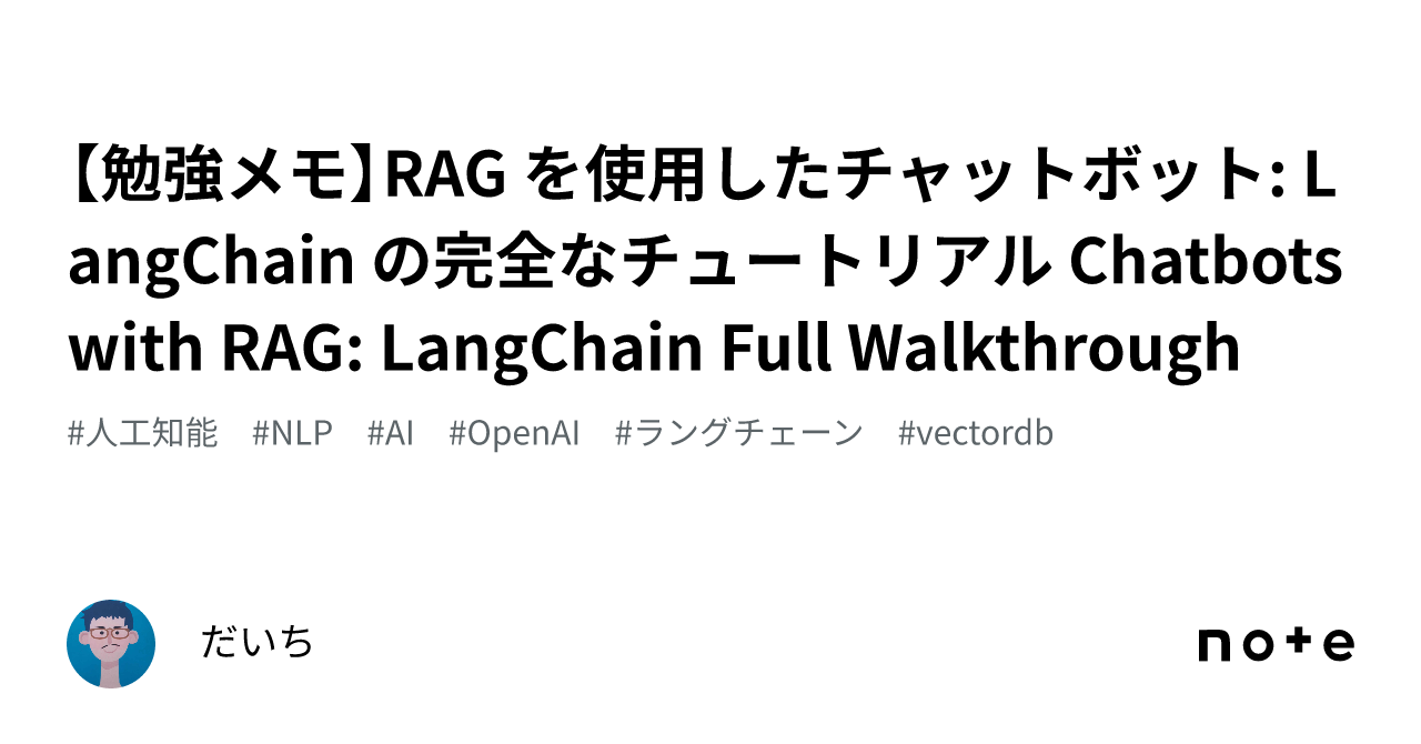 【勉強メモ】RAG を使用したチャットボット: LangChain の完全なチュートリアル Chatbots with RAG: LangChain Full Walkthrough ｜だいち