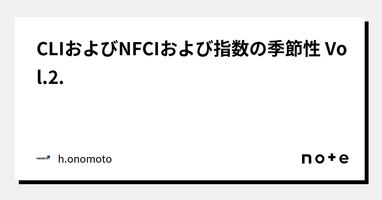 CLIおよびNFCIおよび指数の季節性 Vol.2.｜h.onomoto