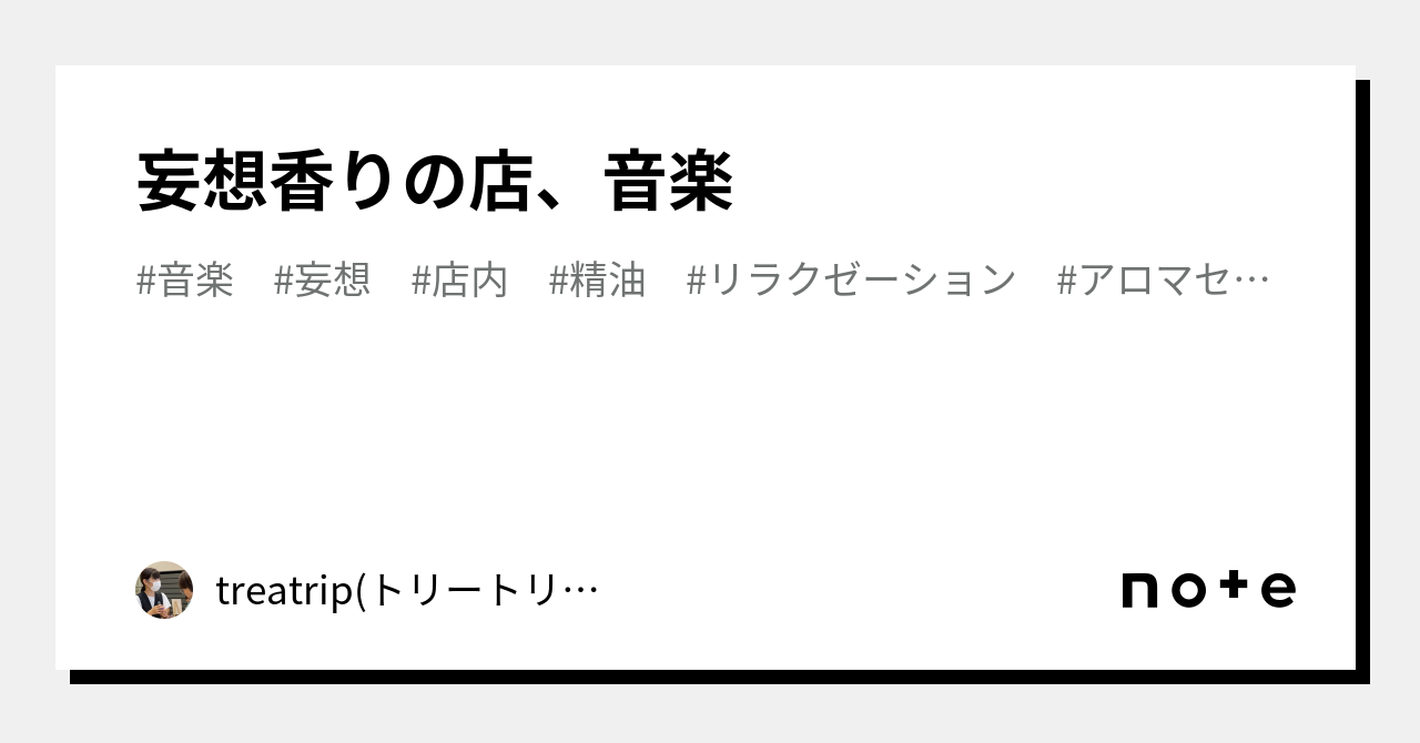 妄想香りの店、音楽｜treatrip(トリートリップ）
