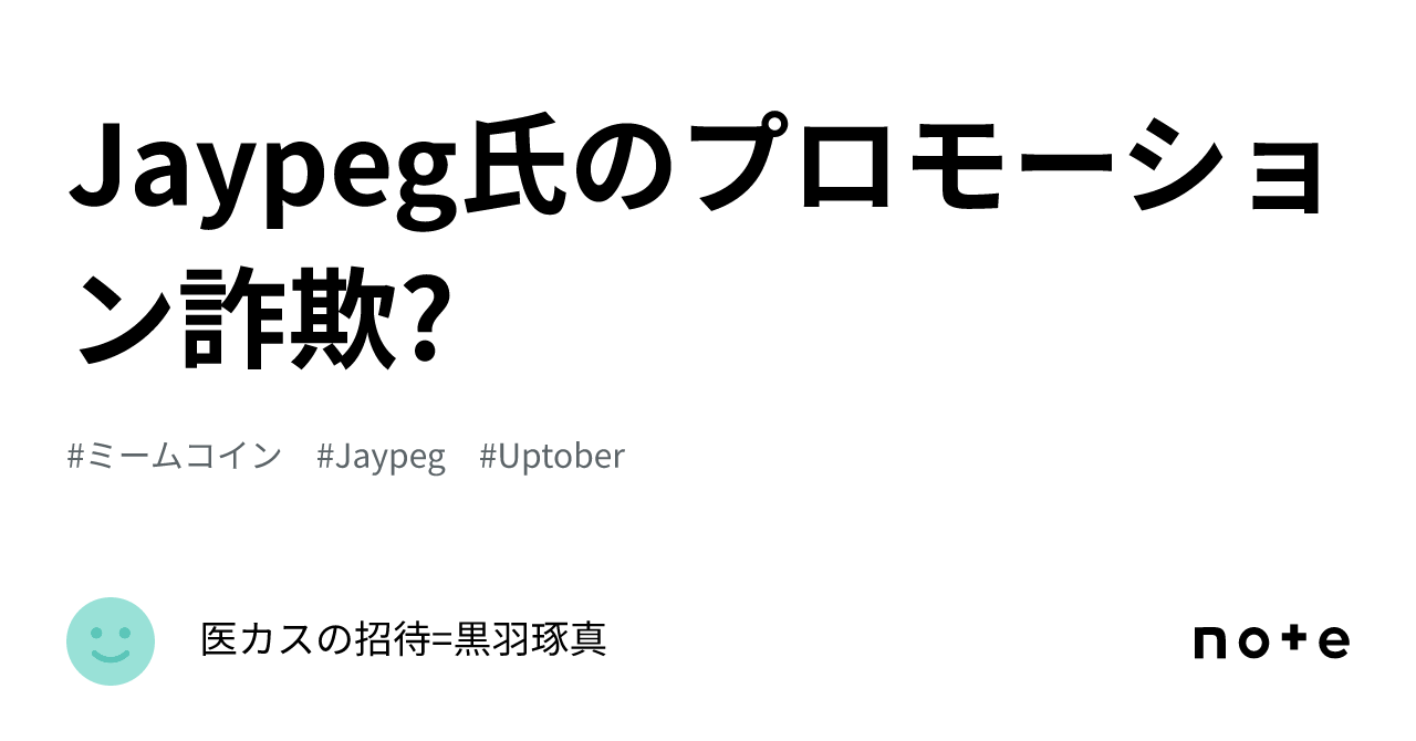 Jaypeg氏のプロモーション詐欺?｜黒羽琢真