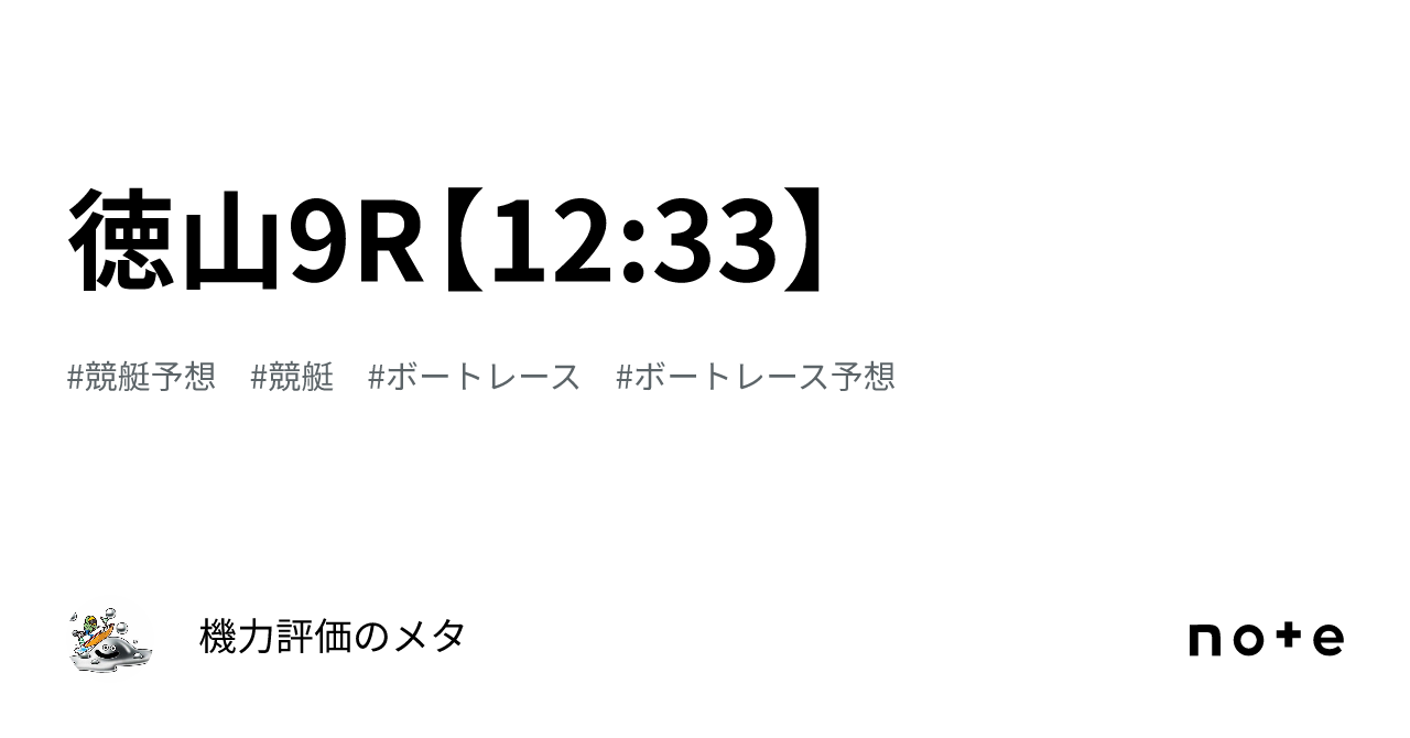 徳山9R【12:33】｜機力評価のメタ