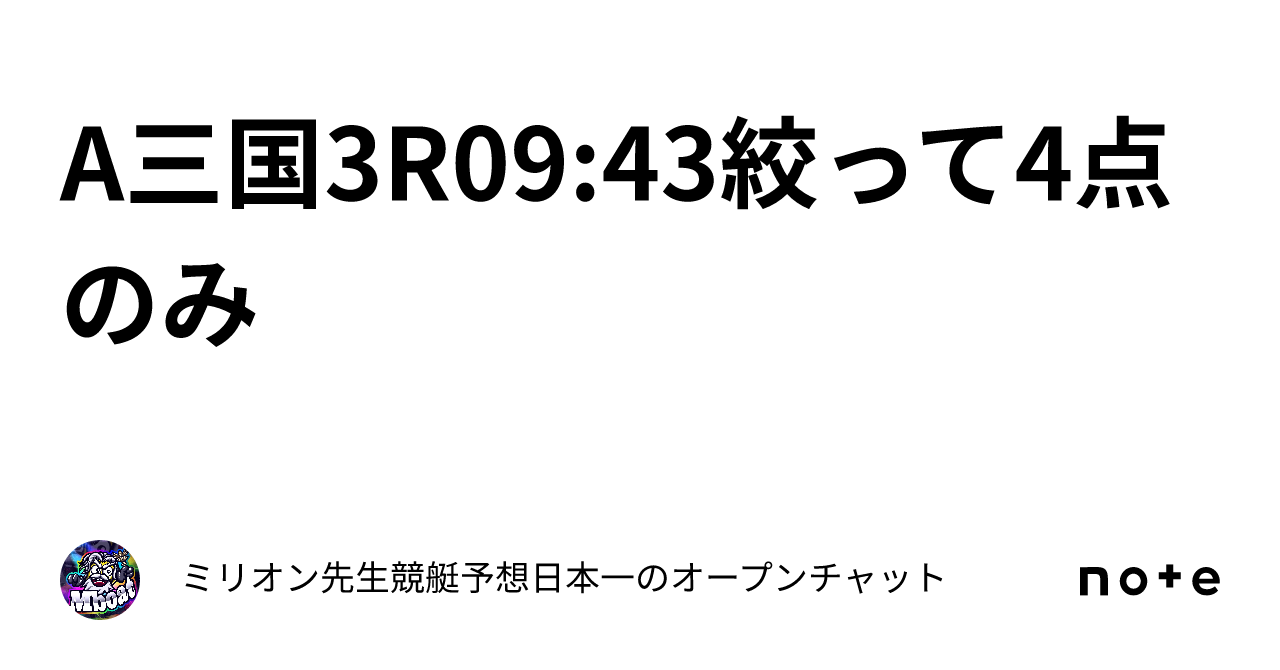 A📕三国3R09:43📕絞って4点のみ｜🚤ミリオン先生競艇予想🚤日本一のオープンチャット