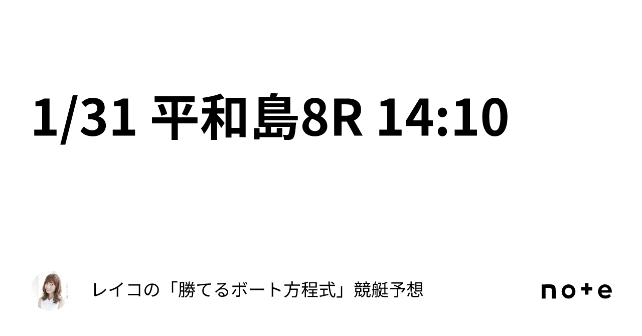 1/31 平和島8R 14:10｜レイコの「勝てるボート方程式」💄競艇予想